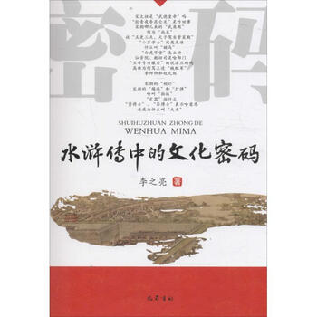 《水浒传》中的文化密码