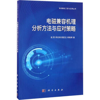 电磁兼容机理分析方法与应对策略