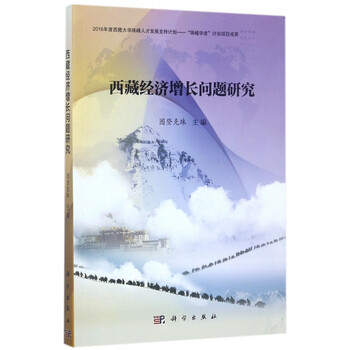 西藏经济增长问题研究