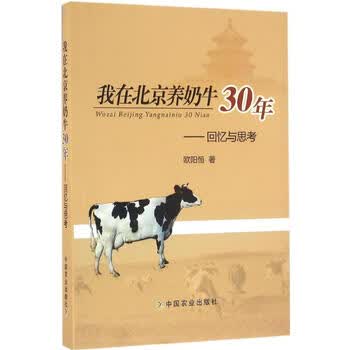 我在北京养奶牛30年