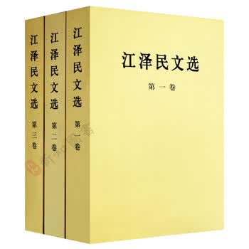 江泽民文选 全三册 平装本