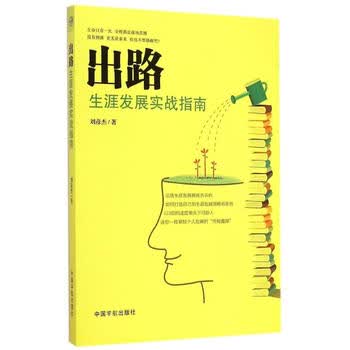 出路 生涯发展实战指南