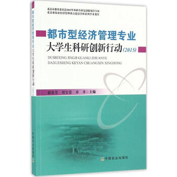 都市型经济管理专业大学生科研创新行动.2015