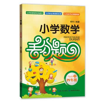 小学数学丢分题  四年级上
