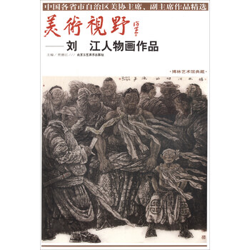 美术视野：刘江人物画作品