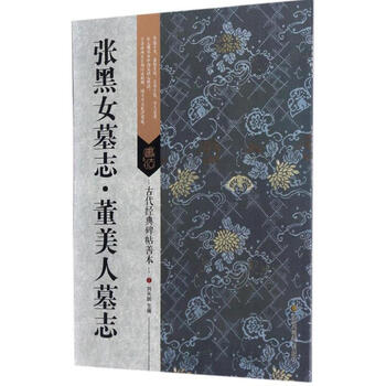 张黑女墓志·董美人墓志
