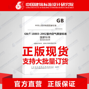 GB/T18883-2002 室内空气质量标准