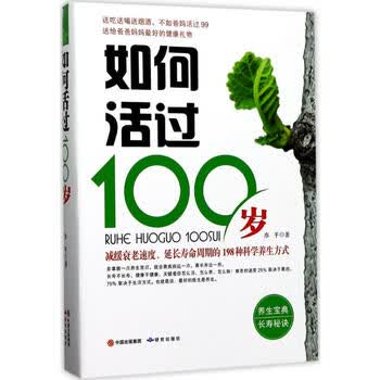 如何活过100岁