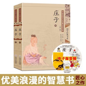 庄子注音版 大字拼音注释插图完整版全二册 逍遥游 尚雅国学经典 东南大学出版社