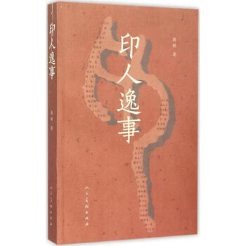 印人逸事