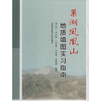 巢湖凤凰山地质填图实习指南