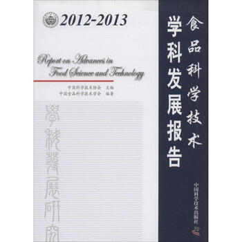 2012-2013食品科学技术学科发展报告