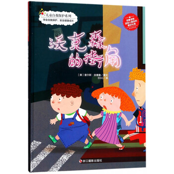 沃克森的街角(精)/儿童自我保护系列