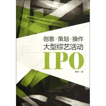 创意.策划.操作:大型综艺活动IPO