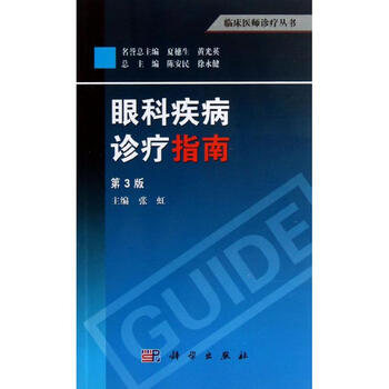 眼科疾病诊疗指南(第3版)