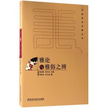 雅论与雅俗之辨