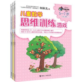 何秋光 儿童数学思维训练游戏5—7岁（套装全三册）