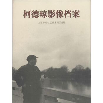 柯德琼影像档案