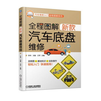 全程图解新款汽车底盘维修