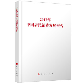 正版 2017年中国居民消费发展报告9787010191256