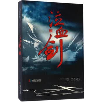 泣血剑