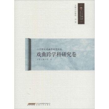 戏曲跨学科研究卷