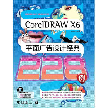 CoreIDRAW X6 平面广告设计经典228例