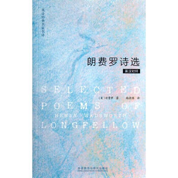 朗费罗诗选 (英汉对照)
