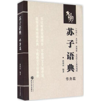 苏子语典修身篇