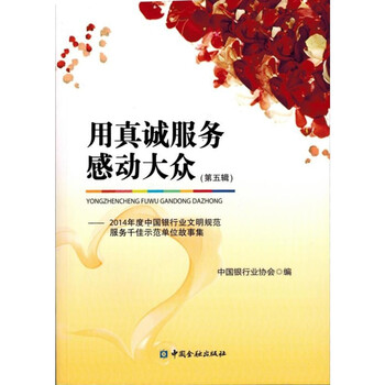 用真诚服务感动大众(第五辑)【中国金融出版社直属书店】
