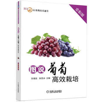 图说葡萄高效栽培（全彩版）