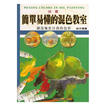 预售 台版 油画 简单易懂的混色教室 新形象