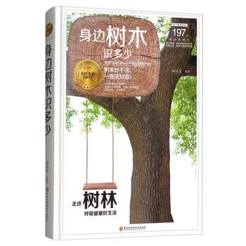 美好生活典藏书系：身边树木识多少