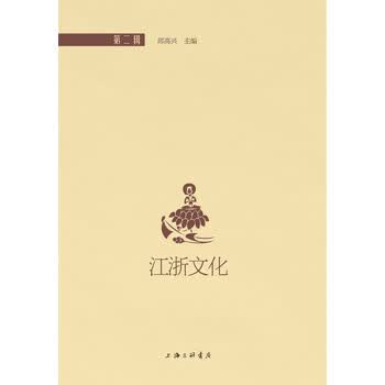 江浙文化（第二辑）