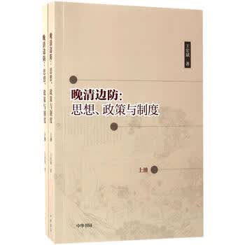 晚清边防:思想、政策与制度