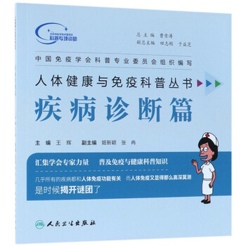人体健康与免疫科普丛书(疾病诊断篇)