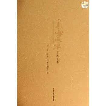高山流水(附光盘古琴艺术)(精)