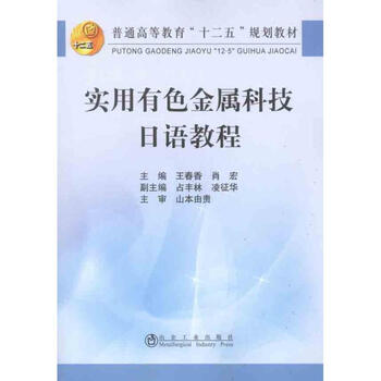 实用有色金属科技日语教程