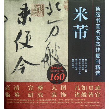 米芾/顶级书画名家杰作复制精选