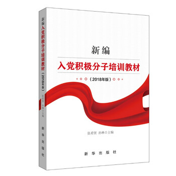 新编入党积极分子培训教材（2018年版）