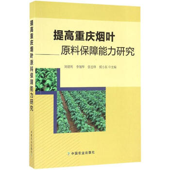 提高重庆烟叶原料保障能力研究
