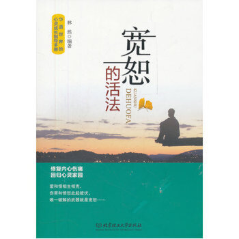 宽恕的活法 林然著 北京理工大学出版社