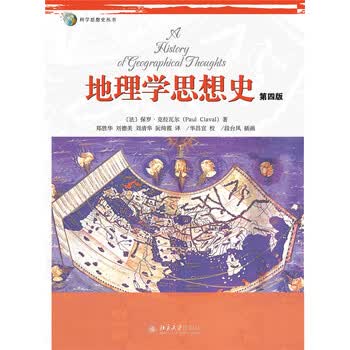 科学思想史丛书：地理学思想史（第4版）