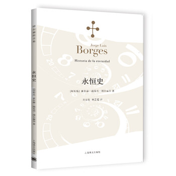博尔赫斯全集·第一辑：永恒史