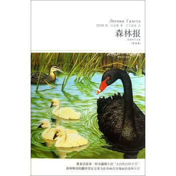 森林报(春夏秋冬全集全译本)/世界文学文库