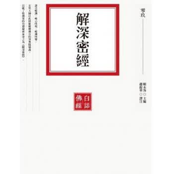 港台原版解深密经/赖永海/联经出版事业(股)公司
