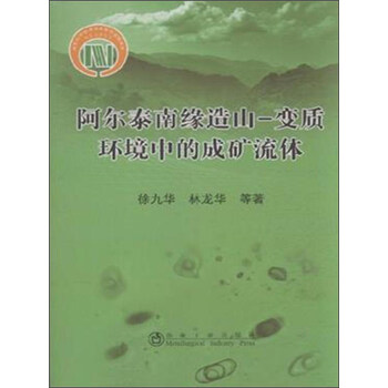 阿尔泰南缘造山-变质环境中的成矿流体