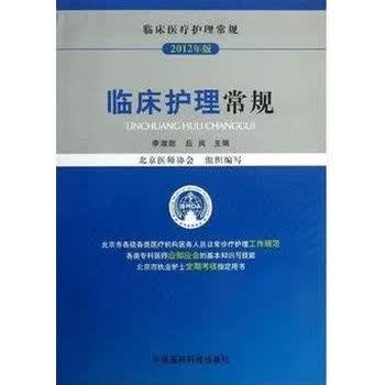临床护理常规（临床医疗护理常规）