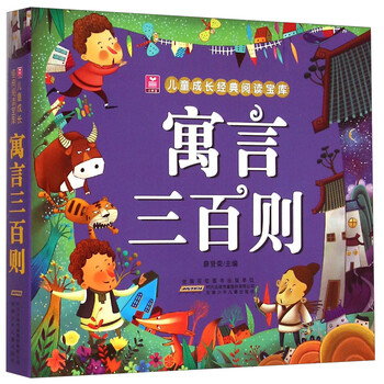 小树苗儿童成长经典阅读宝库：寓言三百则