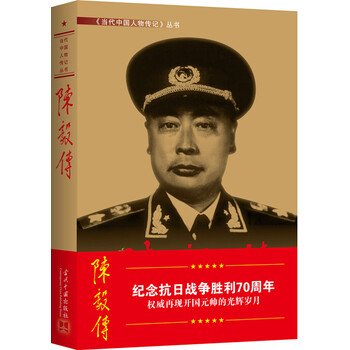 陈毅传9787800920547当代中国本书编委会